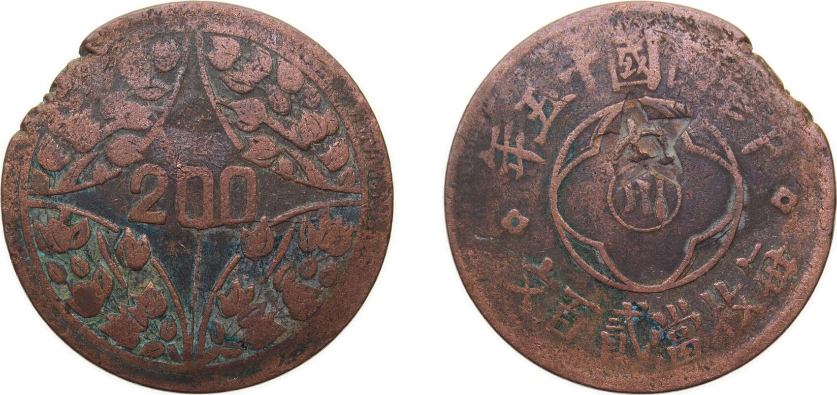 China Szechuan Province Y 15 (1926) 年五十國民華中 200 Cash, (1931 ...