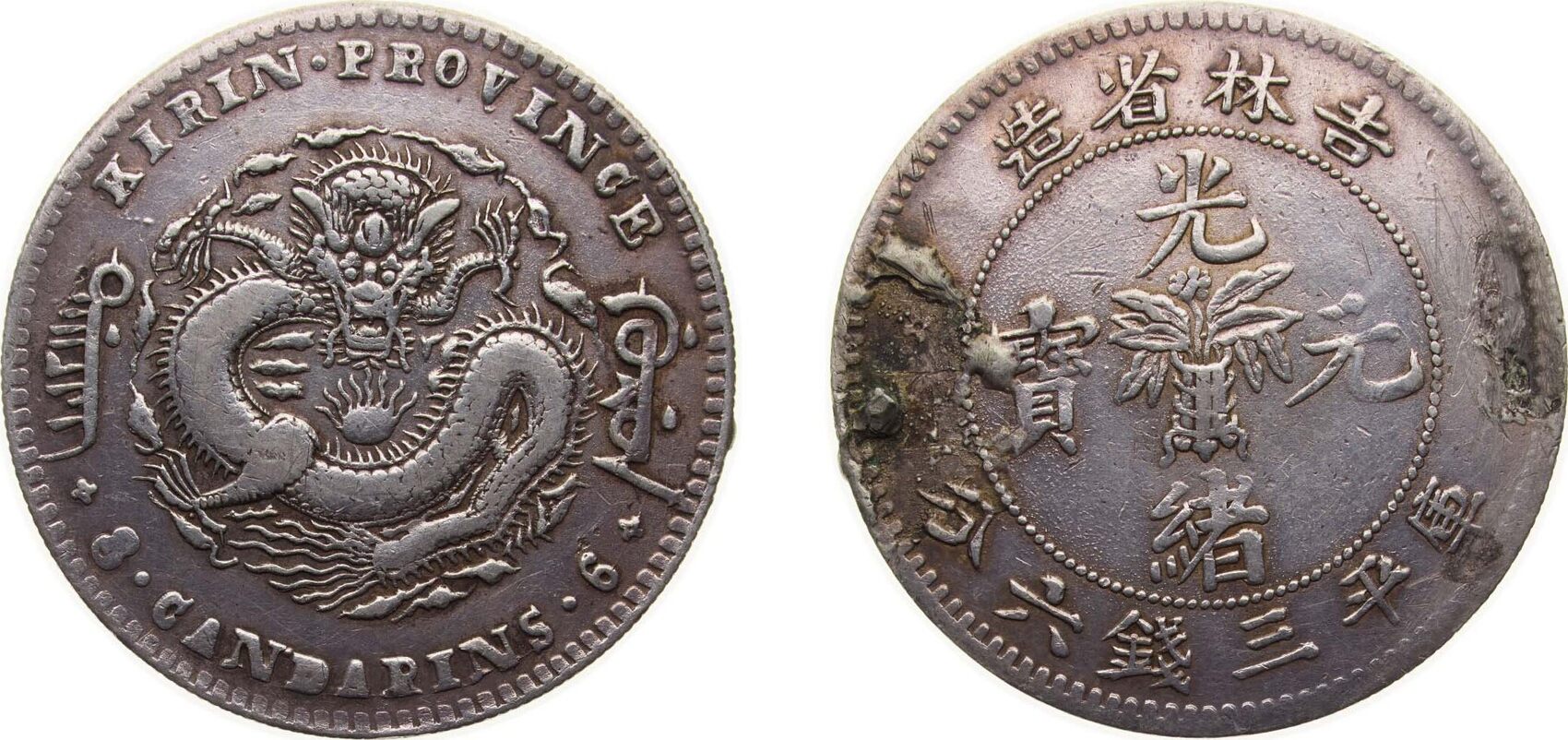 China Kirin Province Qing dynasty ND (1898) 50 Fen/ Cents - Guangxu ...