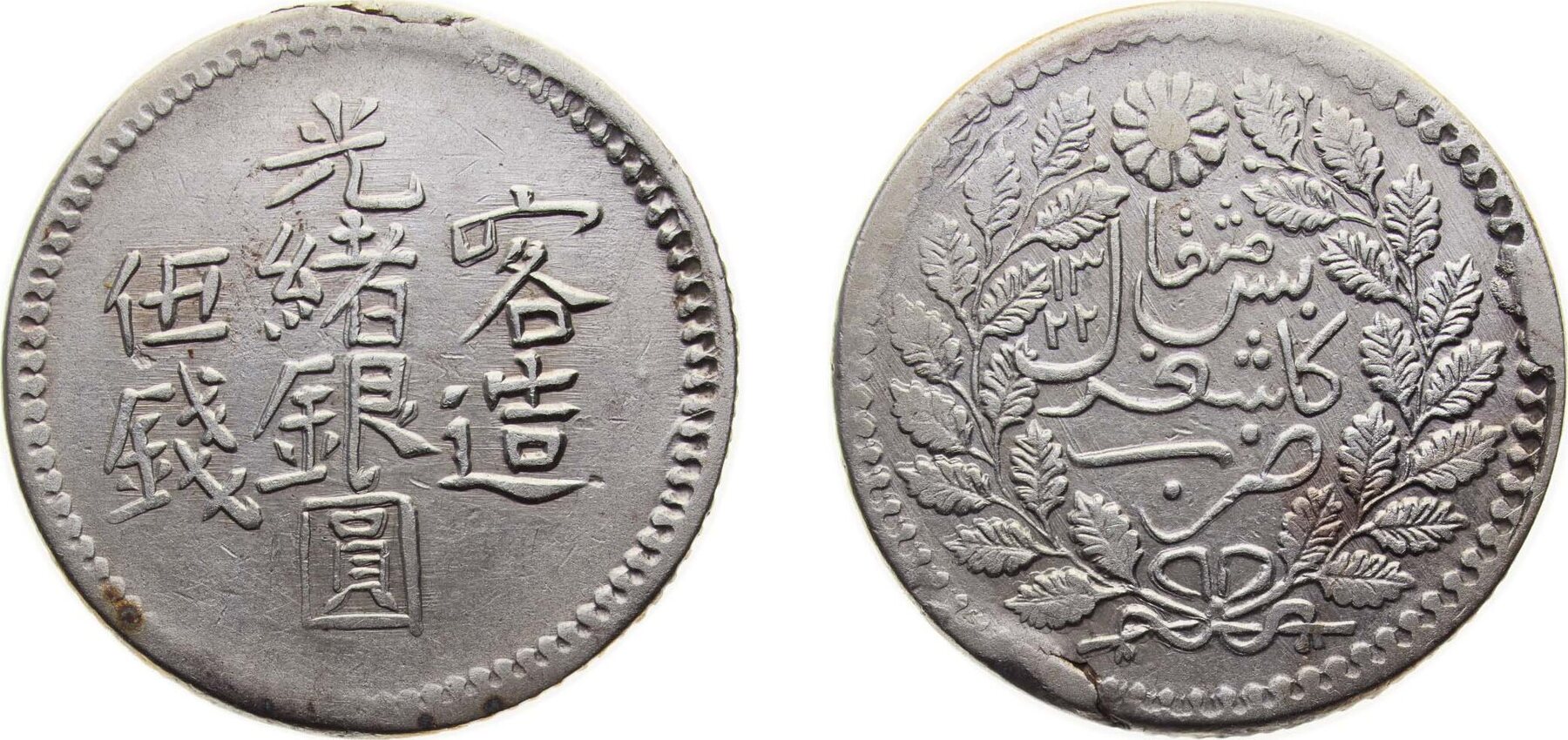 1322 (1904) Kashgar Mint China Sinkiang Province Qing dynasty 1322 ...