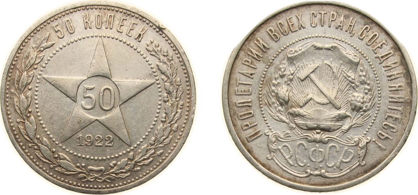 Russia Soviet Union Russian SFSR 1922 ПЛ 50 Kopecks (R.S.F.S.R.) Silver ...