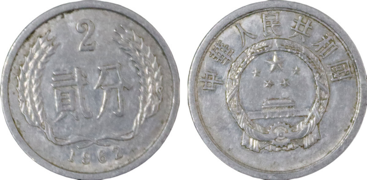 CHINA 1962 SILVER COIN 2 FEN XF | MA-Shops