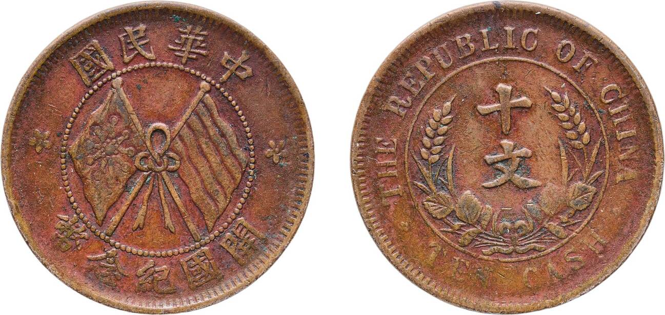 10 Cash (Wen) China Republic 1920 10 Cash Copper 7.43g VF Y 303 | MA-Shops