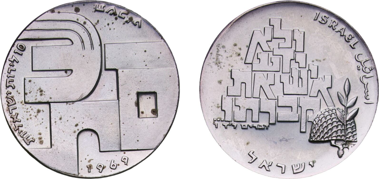 10 Israeli Pounds 5729 (1969) San Francisco Mint Israel State 5729 ...