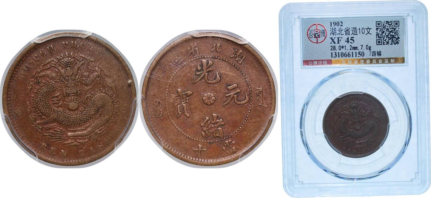 1902 Hupeh Mint China Empire of China Qing Empire 1902 10 Cash ...