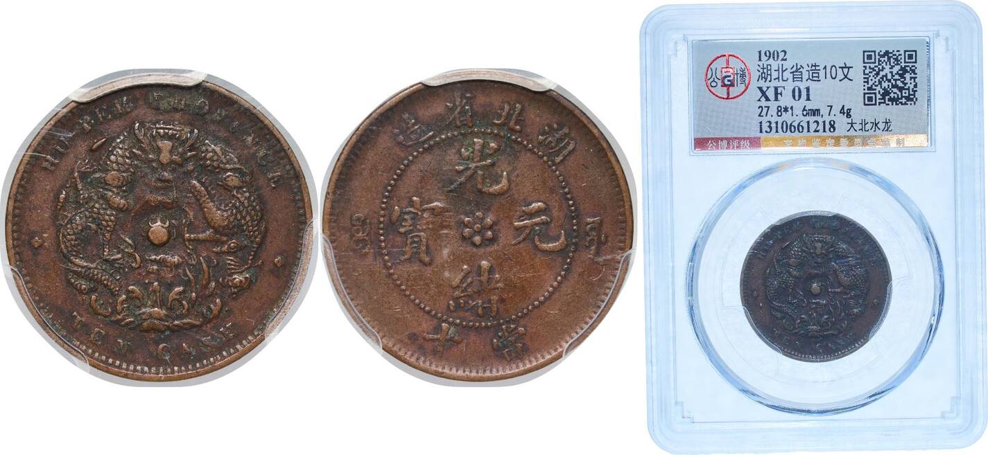 1902 Hupeh Mint China Hupeh Province 1902 10 Cash - Guangxu (With ...