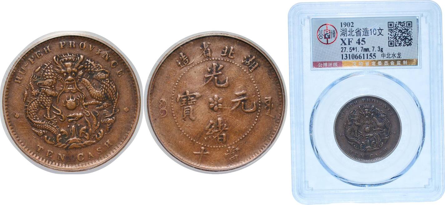 1902 Hupeh Mint China Hupeh Province 1902 10 Cash - Guangxu (With ...