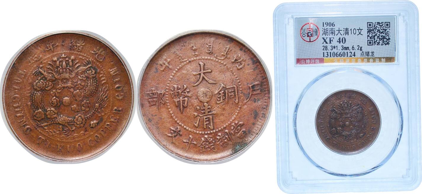 1906 Hunan Mint China Empire of China 1906 10 Cash - Guangxu (With ...