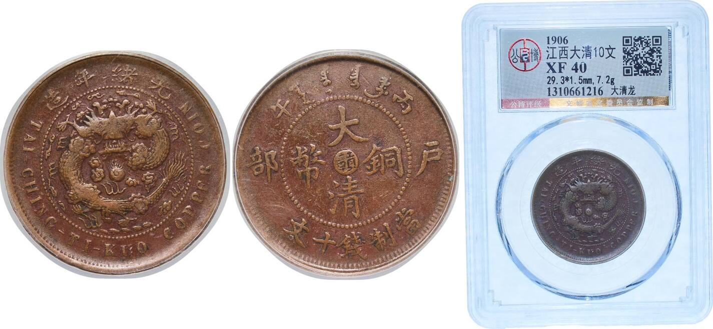 1906 Kiangsi Mint China Empire of China 1906 10 Cash - Guangxu (With ...