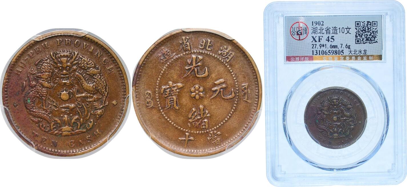1902 Hupeh Mint China Republic of China 1902 10 Cash Copper Hupeh Mint ...