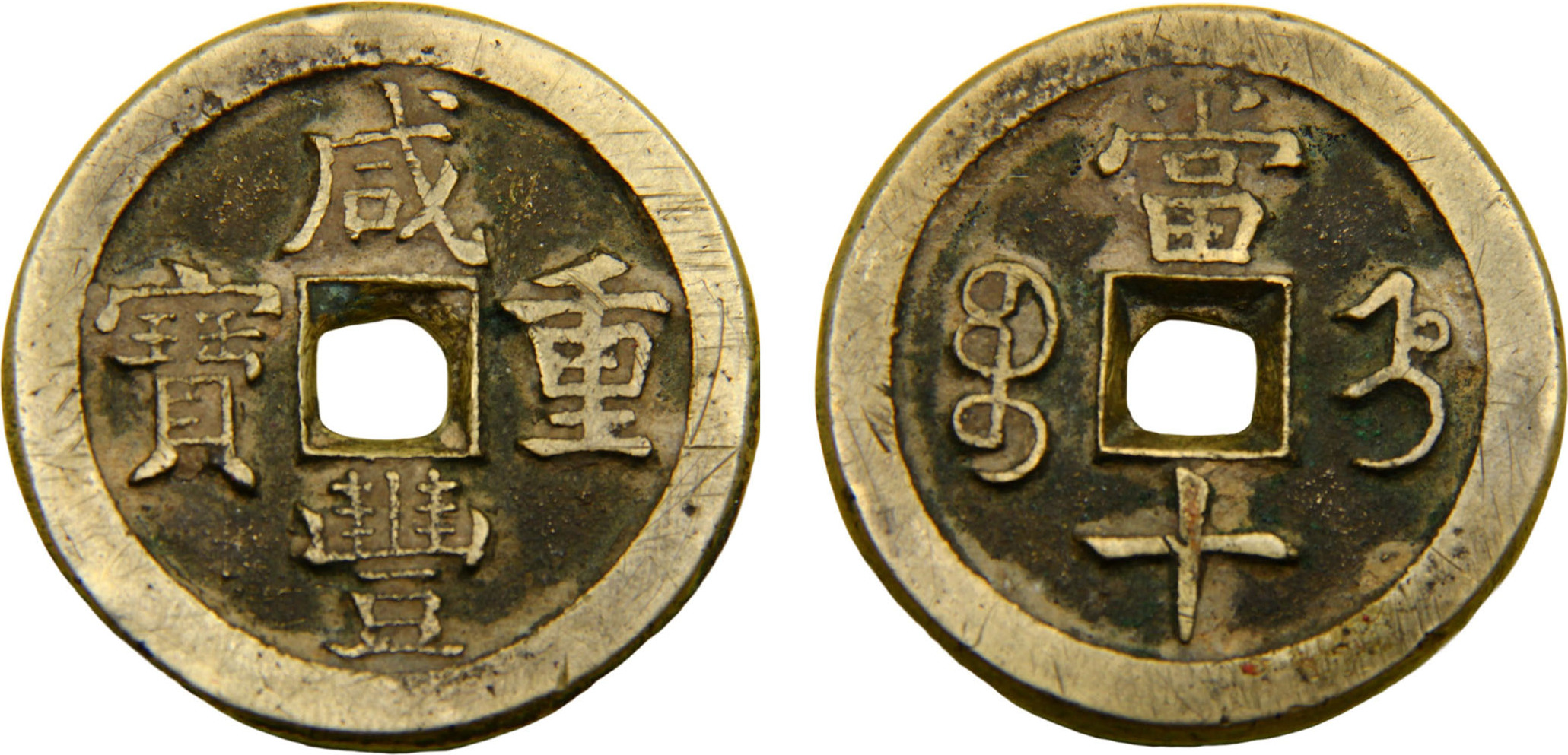 NULL Zhili Mint China Wen Zong 10 Cash Qing Dynasty, Xian Feng Zhong ...