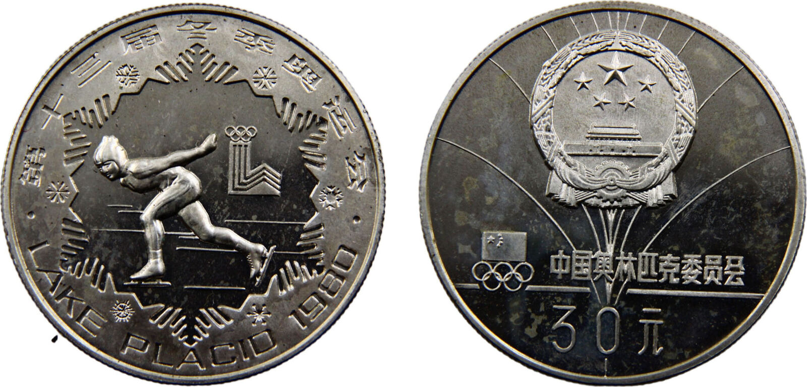 1980 (Mintage 29000 China People's Republic 1980 30 Yuan Speed Skating ...
