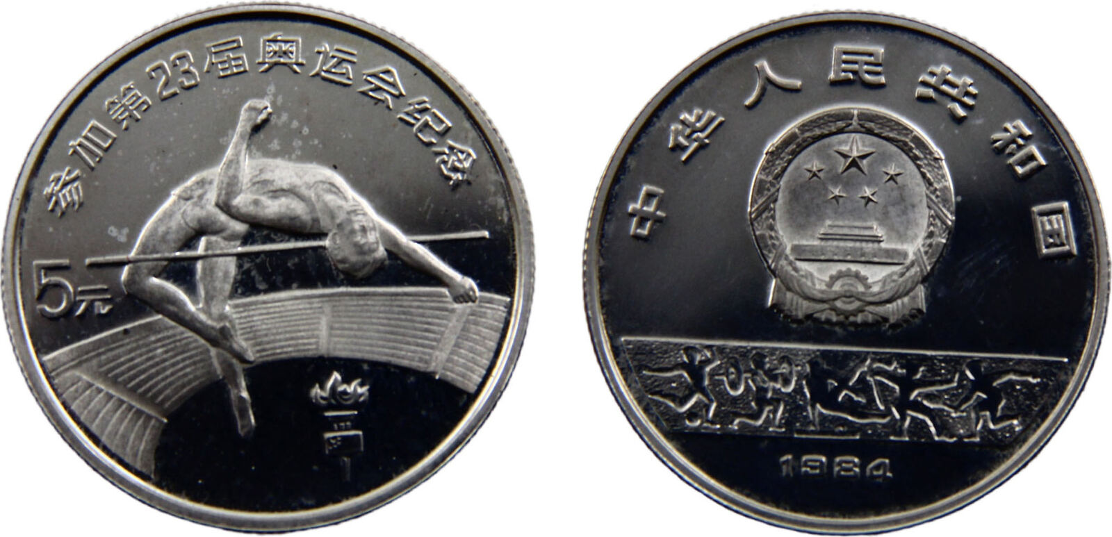 1984 (Mintage 10000 China People's Republic 1984 5 Yuan High Jump PF ...