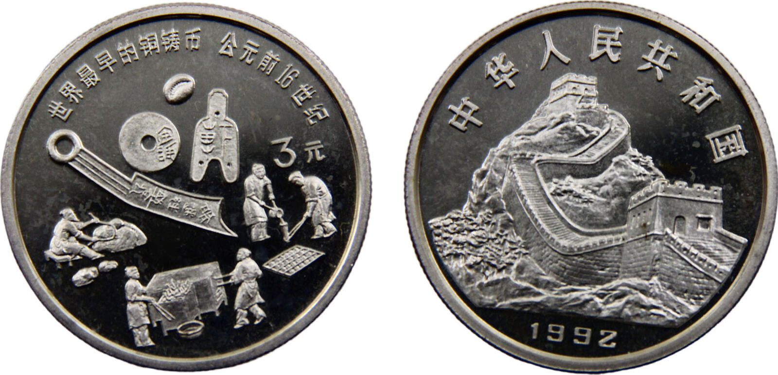 1992 (Mintage 23000 China People's Republic 1992 3 Yuan Ancient Chinese ...