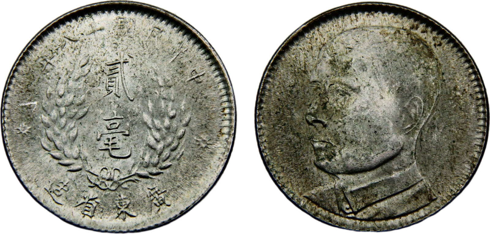 China Republic of China Milled Coinage 1929 20 Cents / 2 Jiao Sun Yat ...
