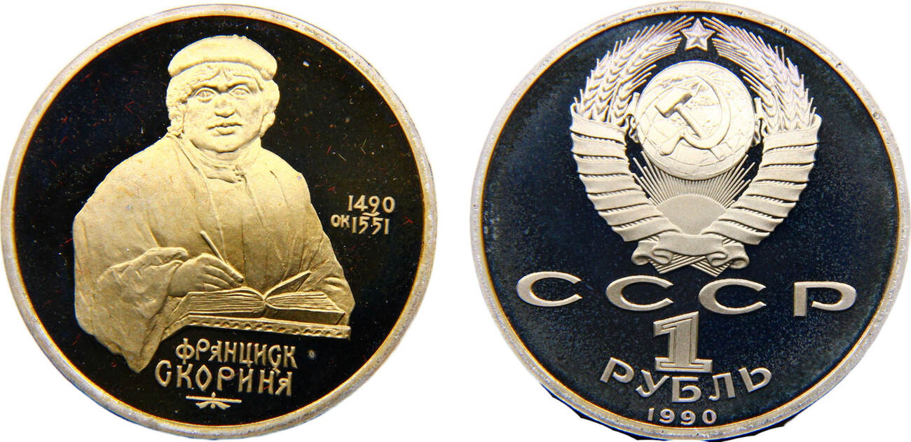 1990 Leningrad mint Soviet Union 1990 1 Ruble 500th Anniversary of the ...