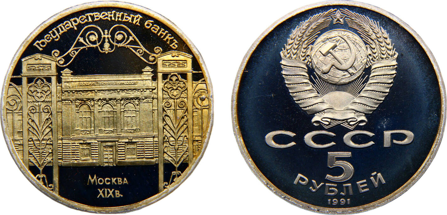 1991 Leningrad mint Soviet Union 1991 5 Rubles State Bank of the RSFSR ...