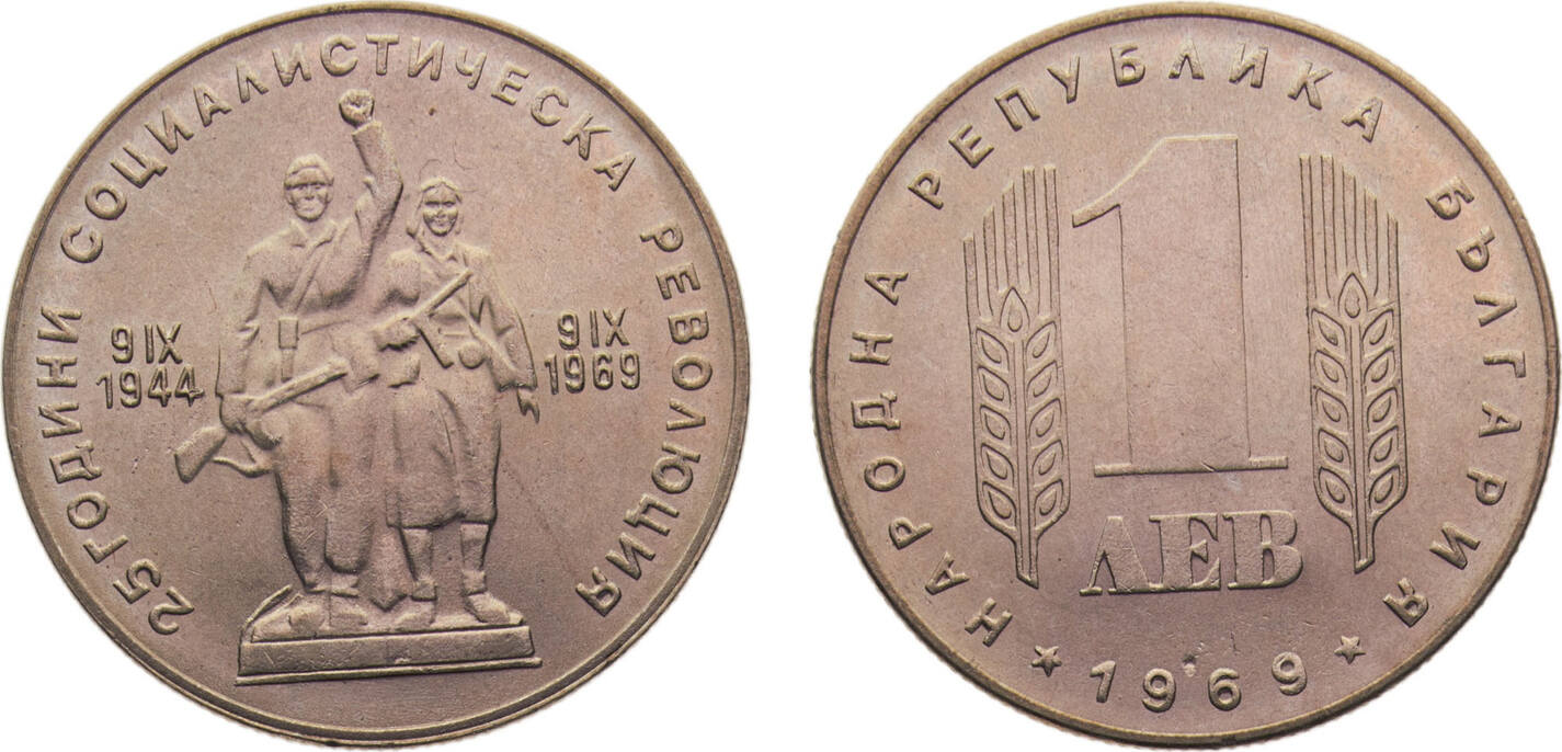 1969 Sofia mint Bulgaria People's Republic 1969 1 Lev 25th Anniversary ...