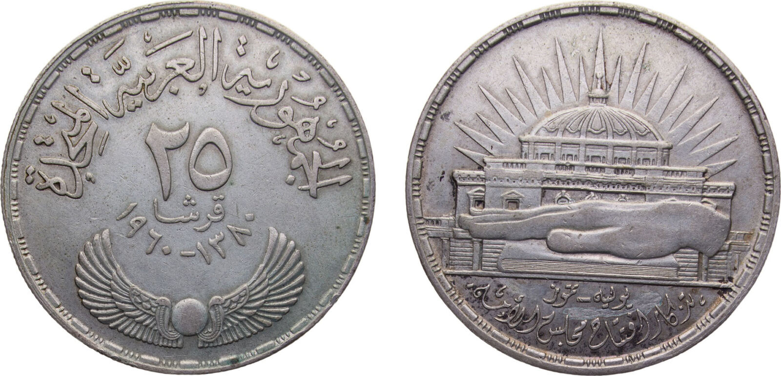 Egypt United Arab Republic AH1380 (1960) 25 Qirsh 3rd Year of National ...