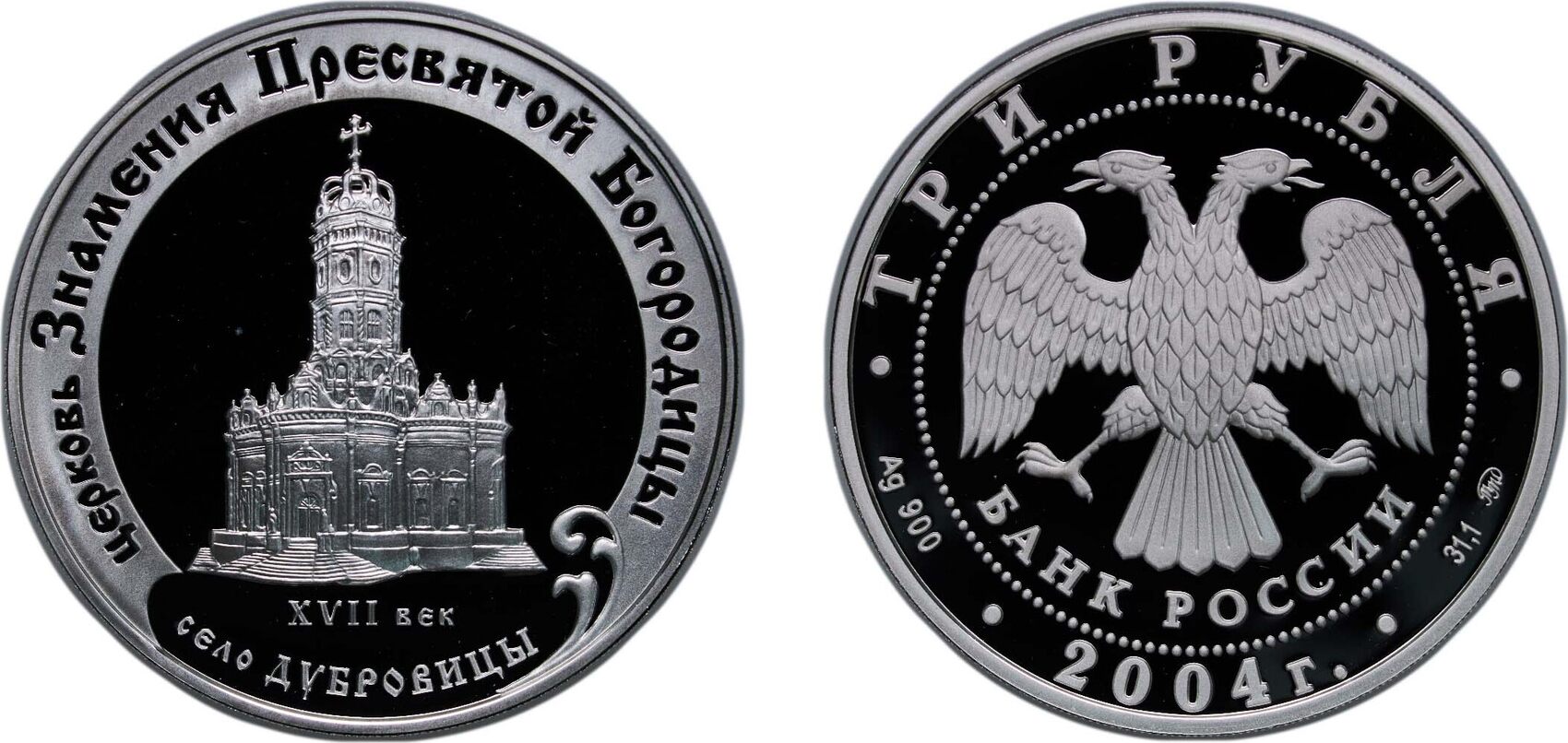 Russia Russian Federation 2004 ММД 3 Roubles (The Church of the Sign of ...