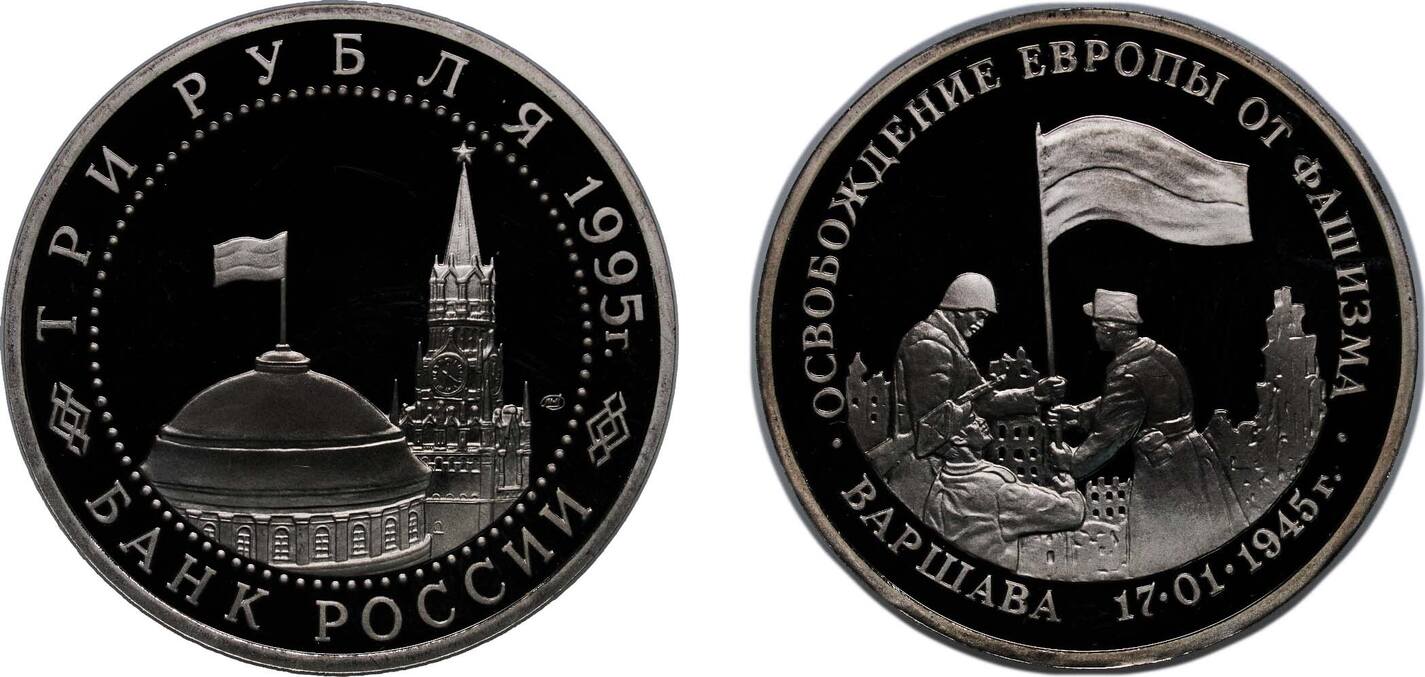 1995 ММД Moscow Mint Russia Russian Federation 1995 ММД 3 Roubles ...