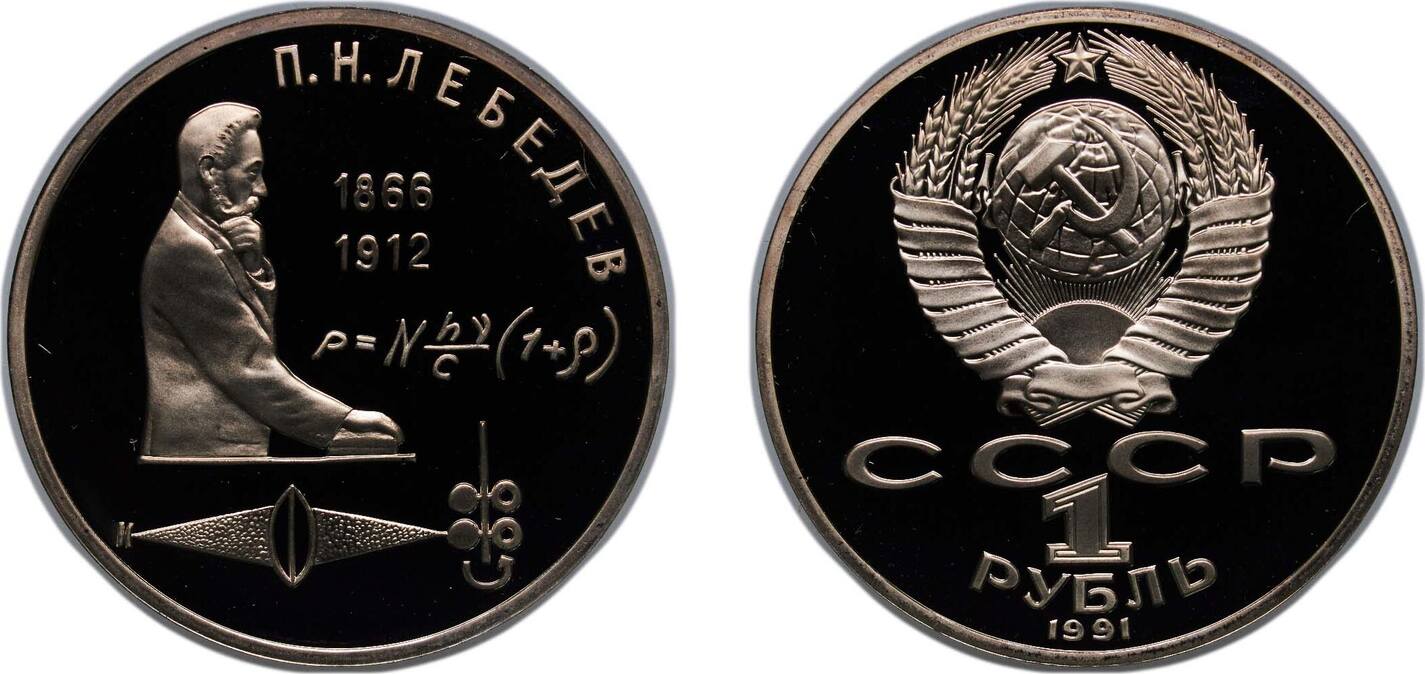 Russia Soviet Union 1991 1 Rouble (Pyotr Lebedev) Copper-nickel (350000 ...