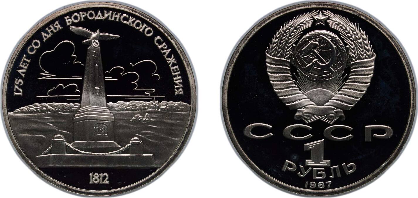 Russia Soviet Union 1987 1 Rouble (175th Anniversary of the Battle of ...
