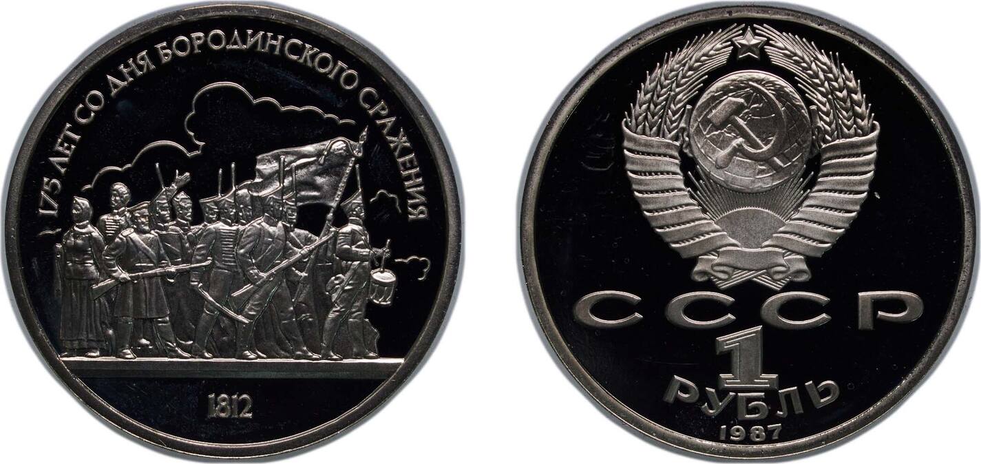 Russia Soviet Union 1987 1 Rouble (175th Anniversary of the Battle of ...