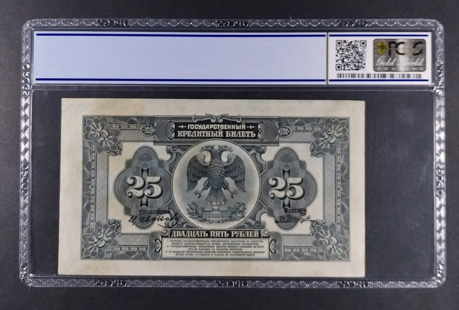 RUSSIA 25 RUBLES 1918-20 EAST SIBERIA - GOVERNMENT CREDIT NOTE. PCGS 53 ...