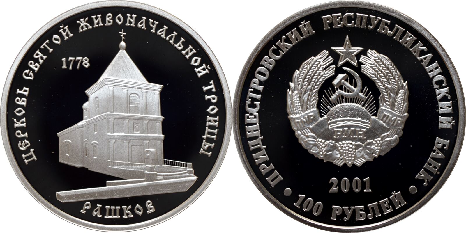 Transnistria 100 roubles 2001, PROOF, Church of Saint Trinity in ...