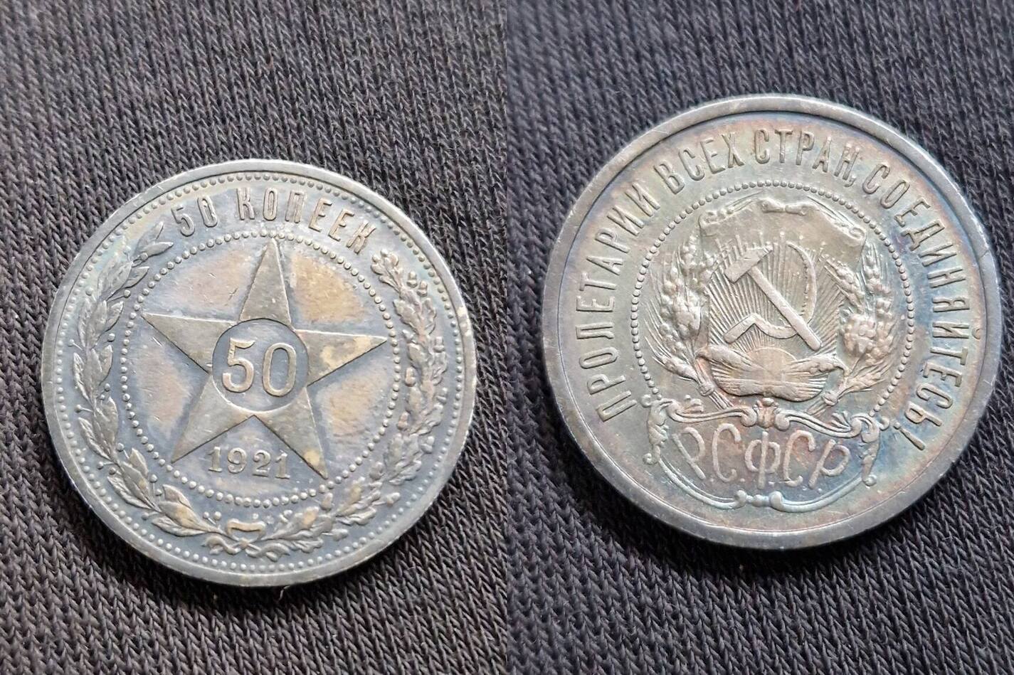 1921 50 Kopeken VF-EF Patina | MA-Shops