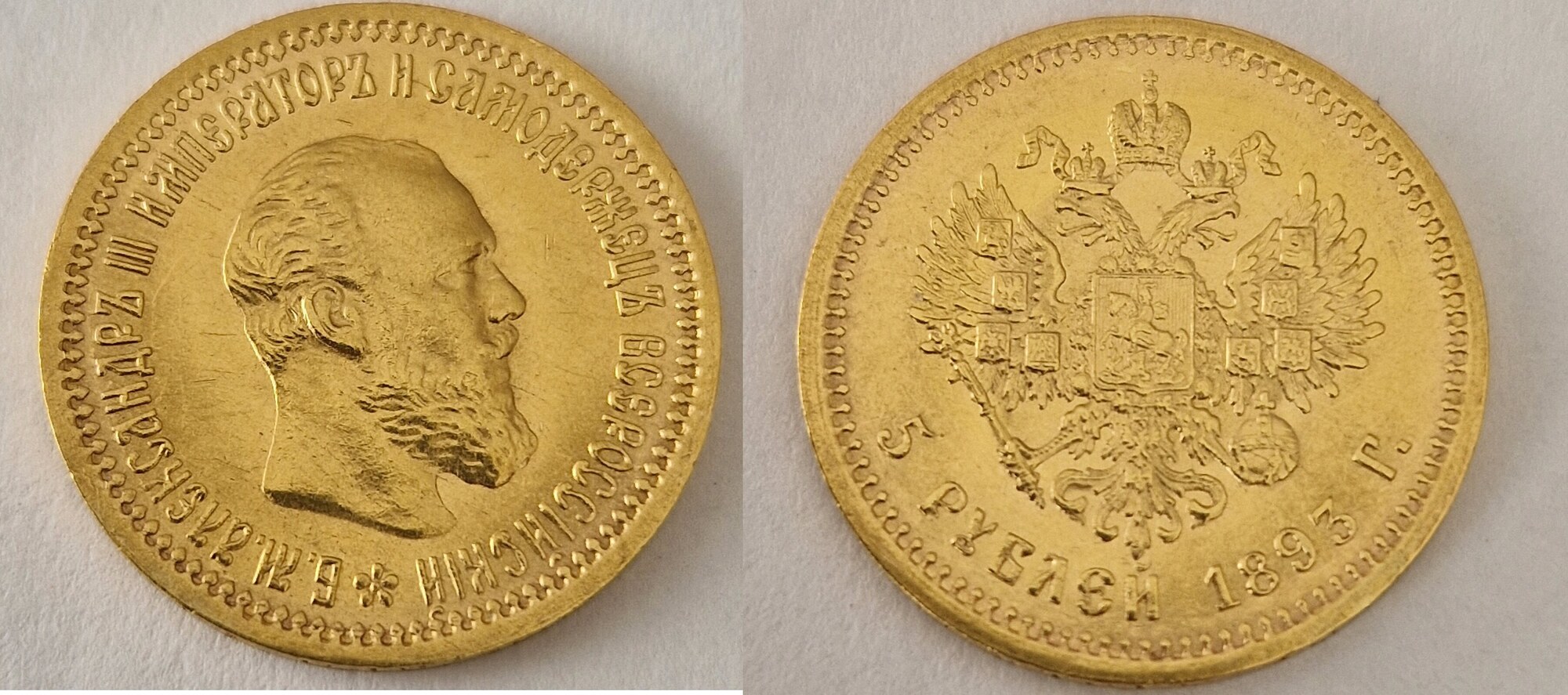 1893 Russland 5 Rubel GOLD Alexander III AU | MA-Shops