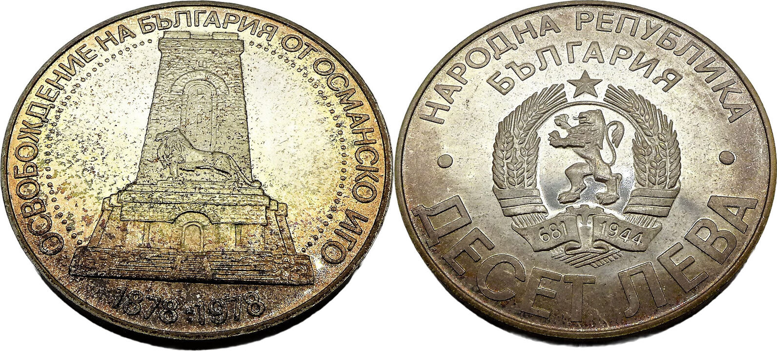 10 Leva 1978 100 Jahre Befreiung Bulgariens von den Türken Proof (PP ...