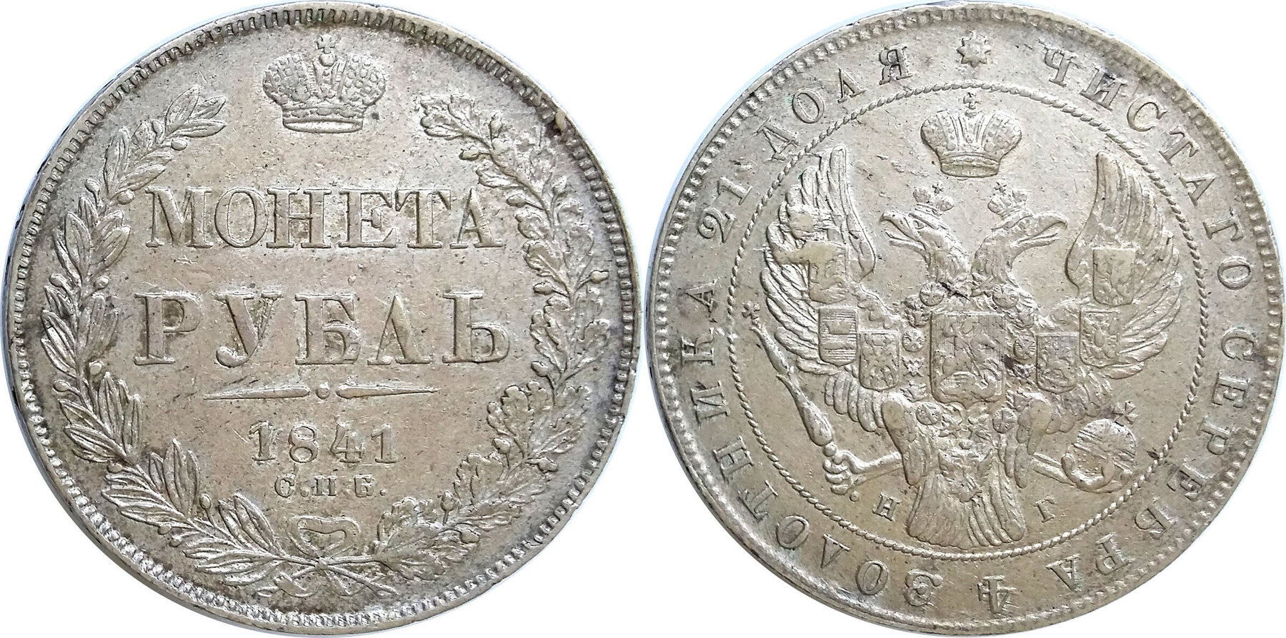 1841 Silver Rouble Russia, Nicholas I of Russia Extra Fine | MA-Shops