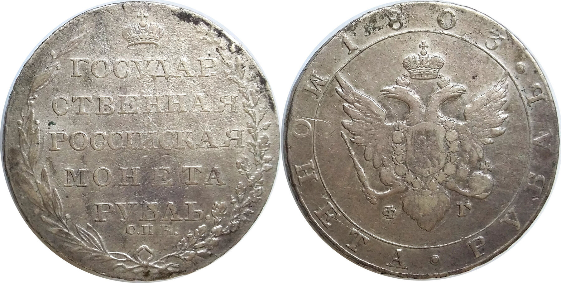 1803-ФГ Silver Rouble Russia, Alexander I of Russia, Rare Very Fine ...