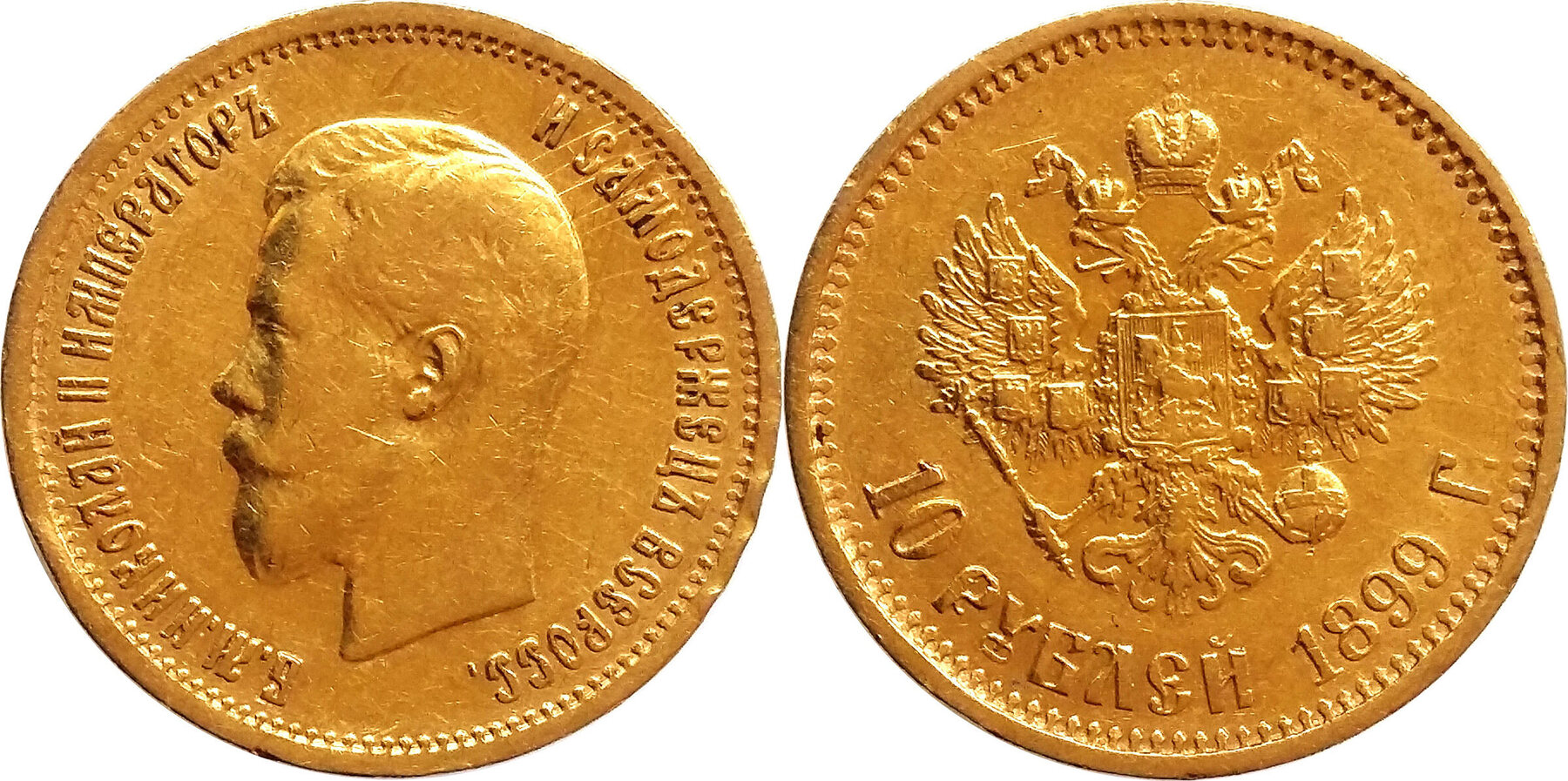 1899 Gold 10 Rouble, Russia, Nicholas II Extra Fine | MA-Shops