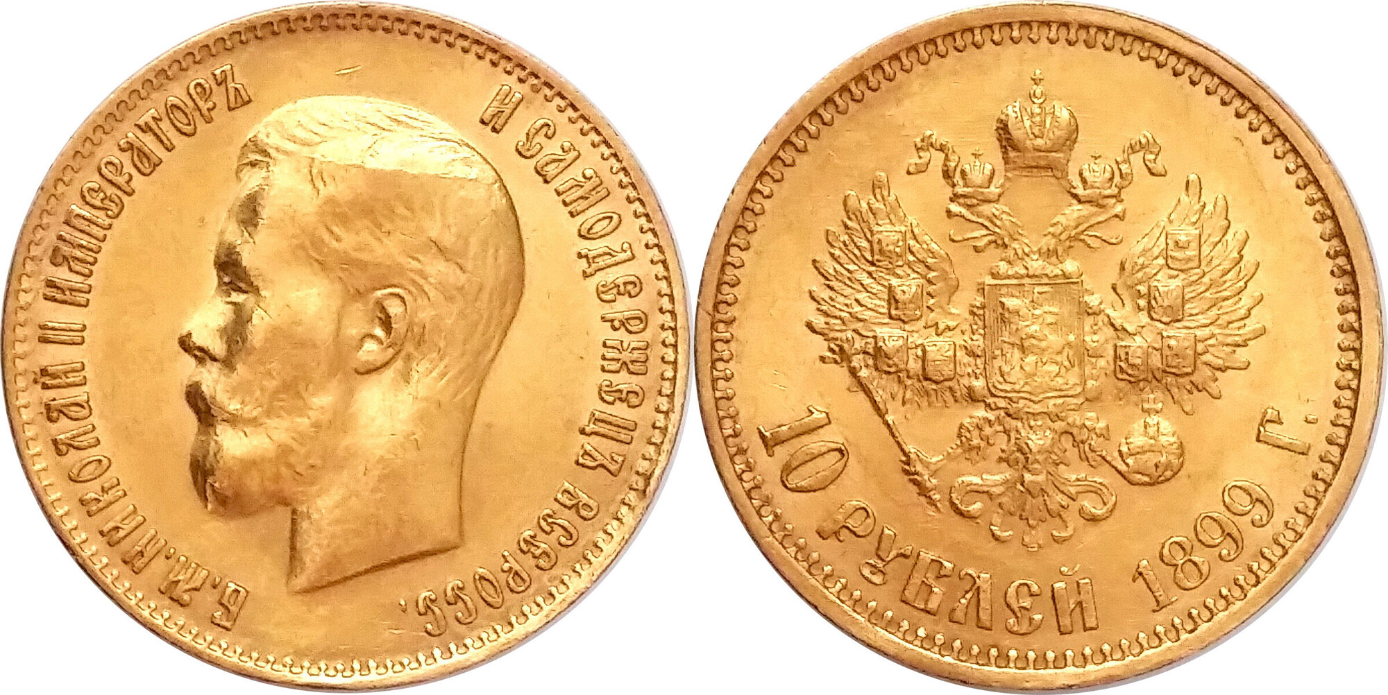 1899-ФЗ Gold 10 Rouble, Russia, Nicholas II Almost Uncirculated | MA-Shops