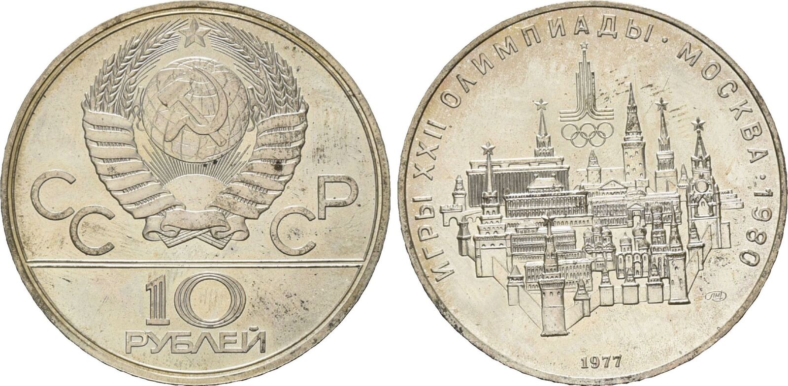 Russland, 10 Rubel 1977, Zur Olympiade 1980 - Stadtansicht Moskau, BU ...