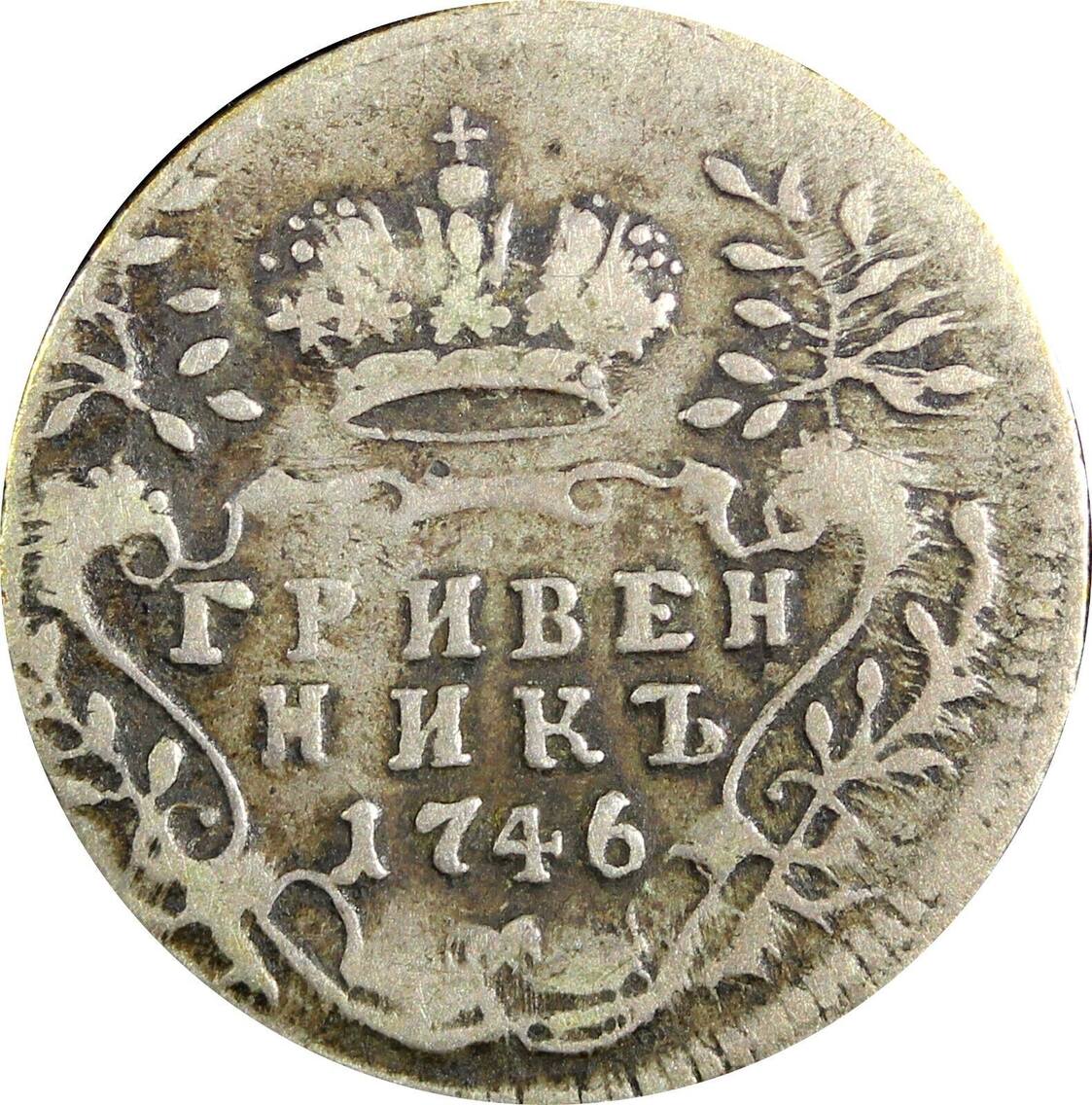 Poland RUSSIA Elizabeth Silver 1746 Grivennik 1st Year Type Toning VF ...