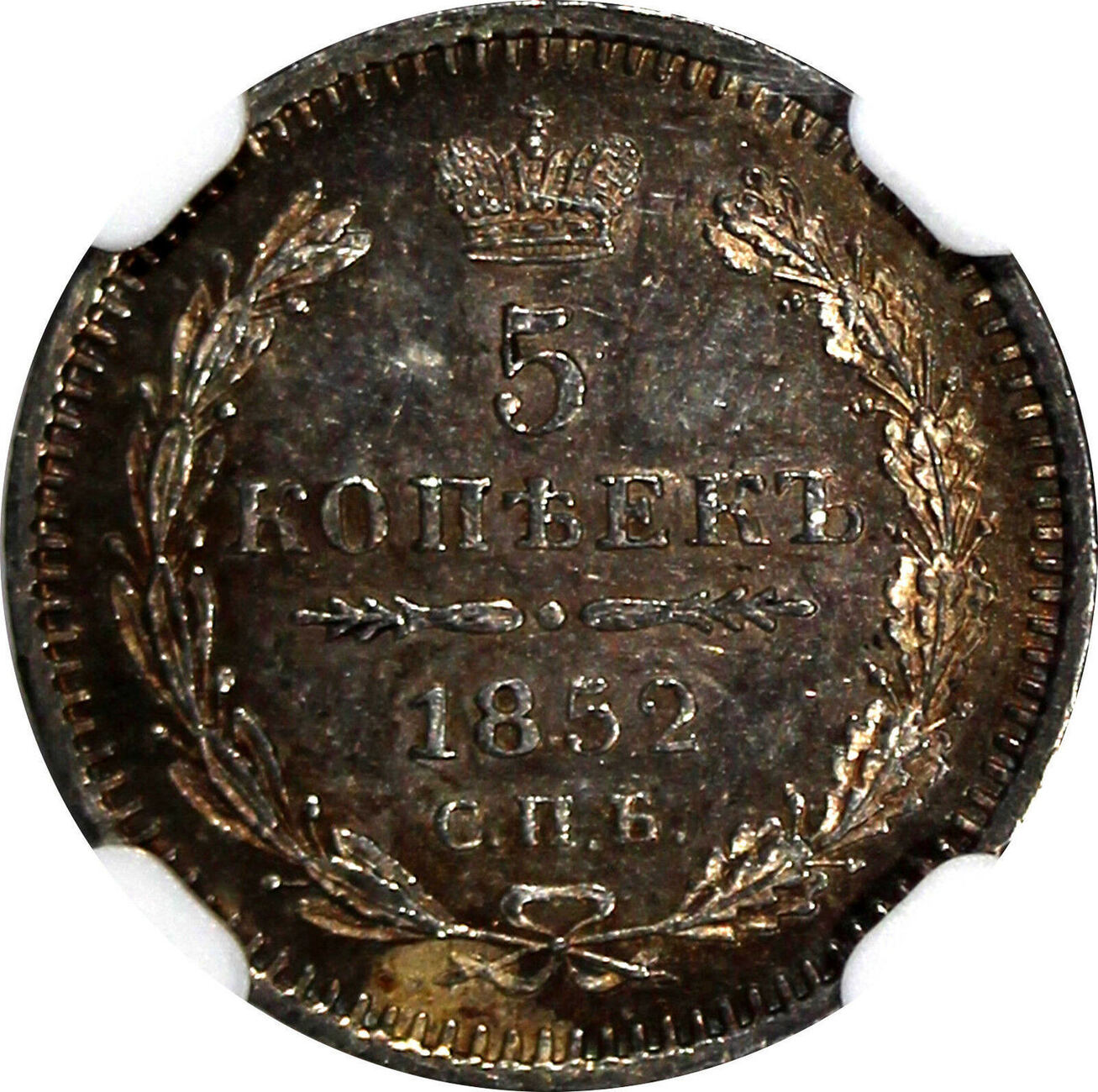 Russian Federation 5 Kopeks Russia Nicholas I Silver 1852 SPB-PA NGC ...