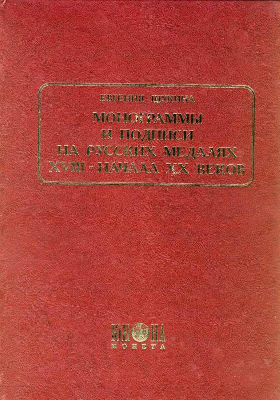 Russian Federation 2002 SIGNATURE AND MONOGRAMS ON RUSSIAN MEDALS E ...