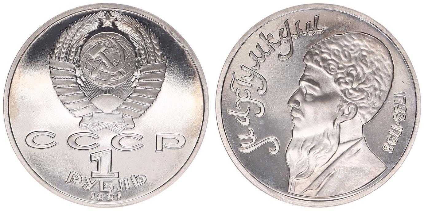 Russland 1 Rubel 1991 Proof | MA-Shops