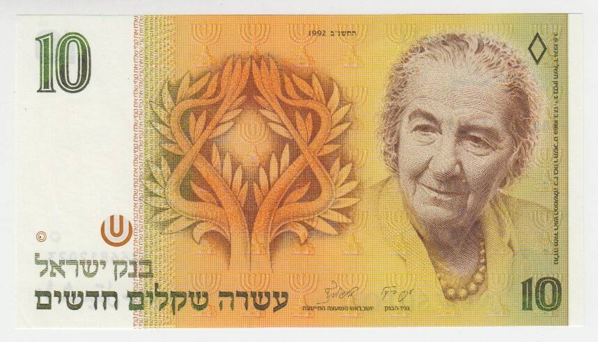 Israel 10 Schekel 1992 GEM UNC | MA-Shops