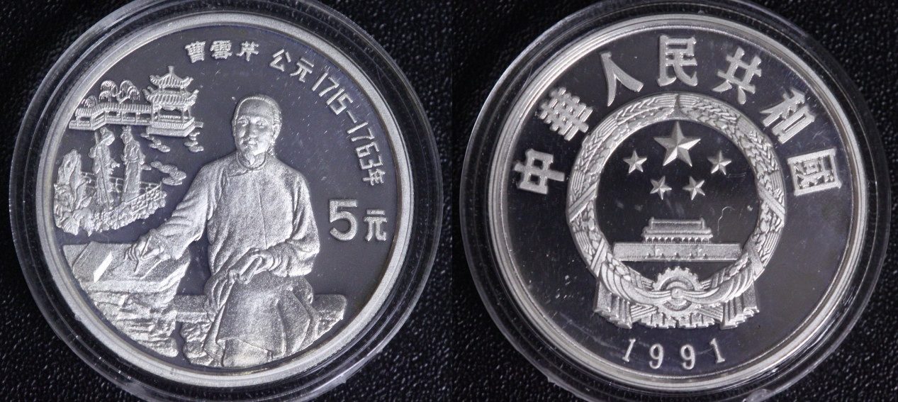 China 5 Yuan 1991 Cao Xue Qin PP*/ min. Prägefehler | MA-Shops