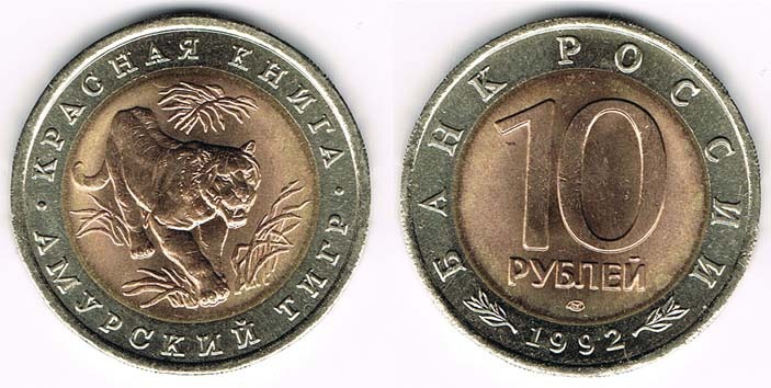 Russland 10 Rubel russia, 10 roubles 1992, tiger. AU | MA-Shops