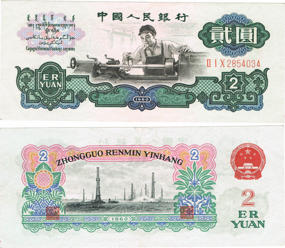 China - Volksrepublik China, banknote 2 yuan 1960, good used condition ...