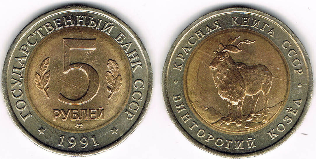 Russland 5 Rubel russia, 5 roubles 1991, goat. UNC | MA-Shops