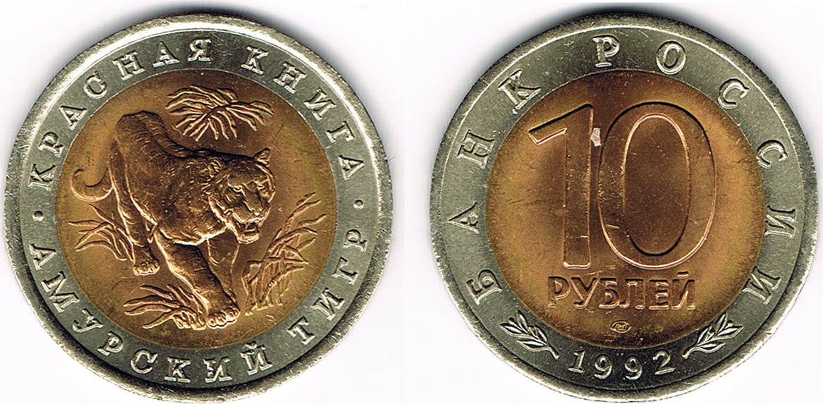 Russland 10 Rubel russia, 10 roubles 1992, tiger, like scan UNC | MA-Shops