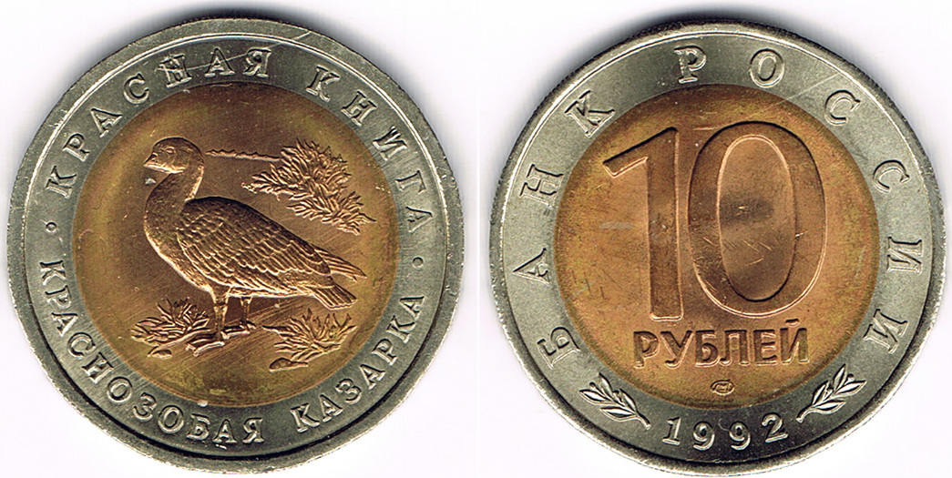 Russland 10 Rubel russia, 10 roubles 1992, goose. UNC | MA-Shops