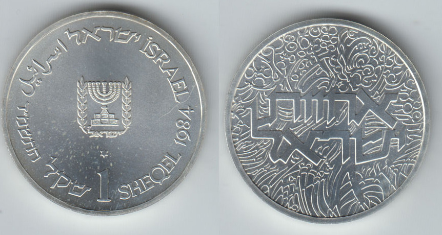 1 Schekel (New Sheqalim) israel, 1 sheqel 1984, Independence, like scan ...