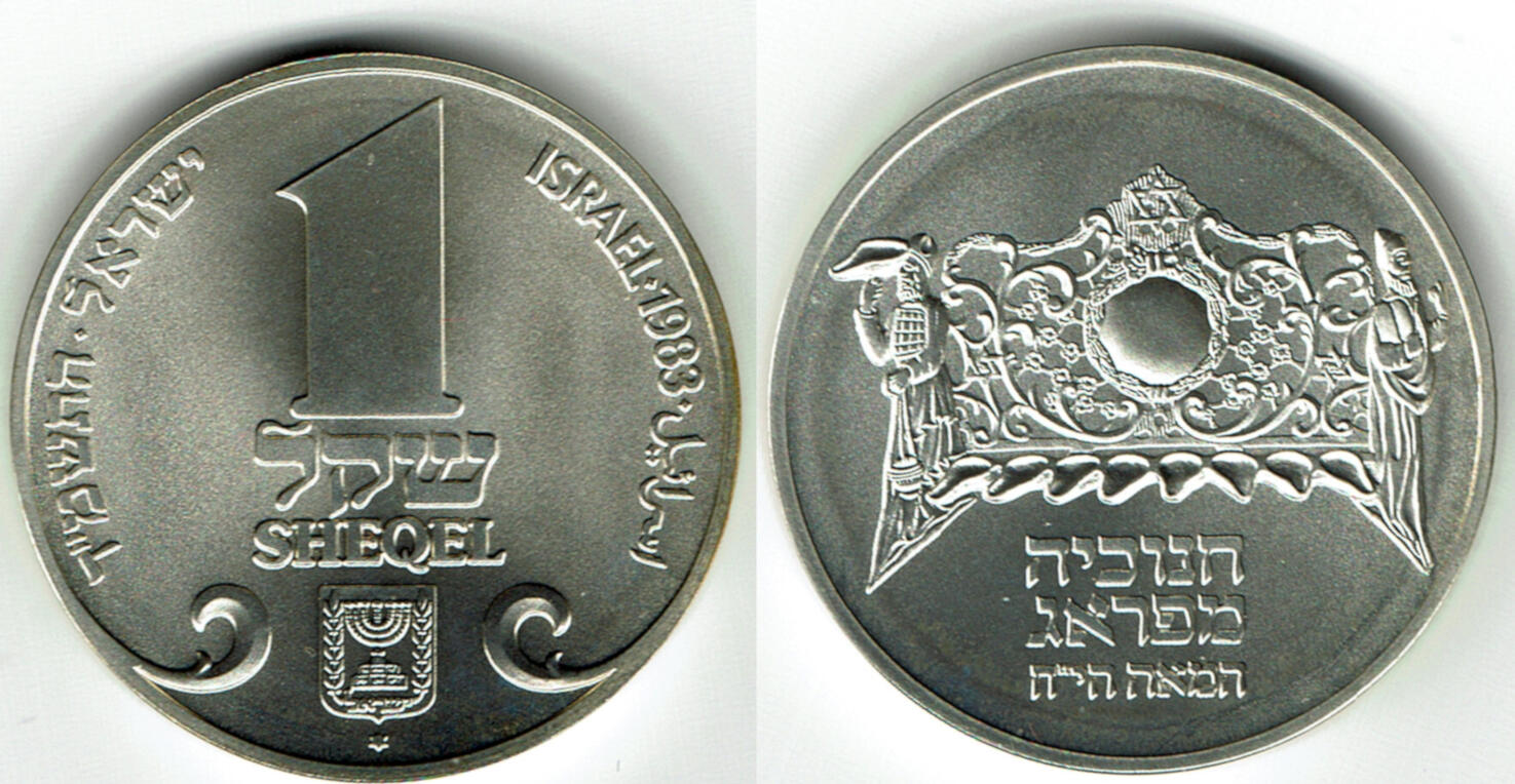 1 Schekel (Sheqalim) israel, 1 sheqel 1983, Hanukka- Theresienstadt ...